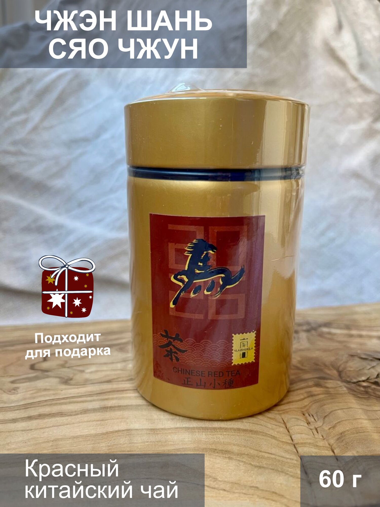Красный китайский чай крупнолистовой Сяо Чжун 60 г в подарочной банке