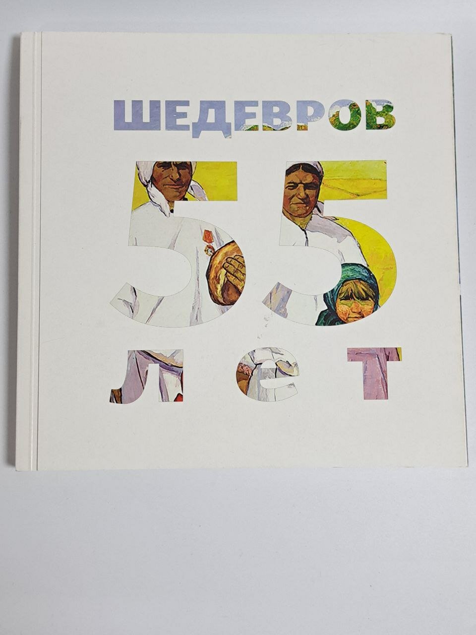 55 шедевров - 55 лет.