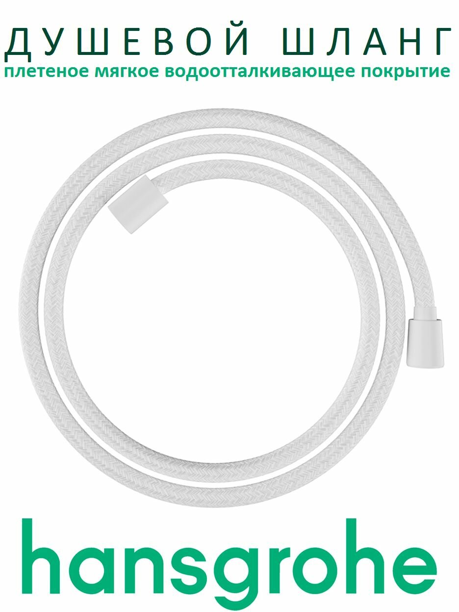 Шланг для душа Hansgrohe Designflex матовый белый 28260700
