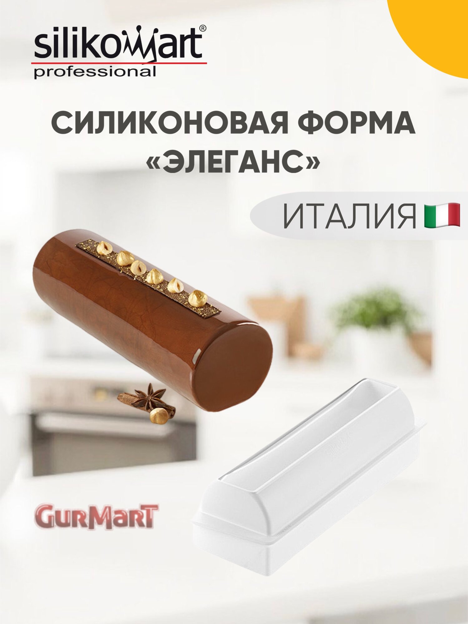 Набор силиконовых форм Silikomart для муссовых тортов и выпечки элеганс ELEG1080/ Форма для рулета и кекса