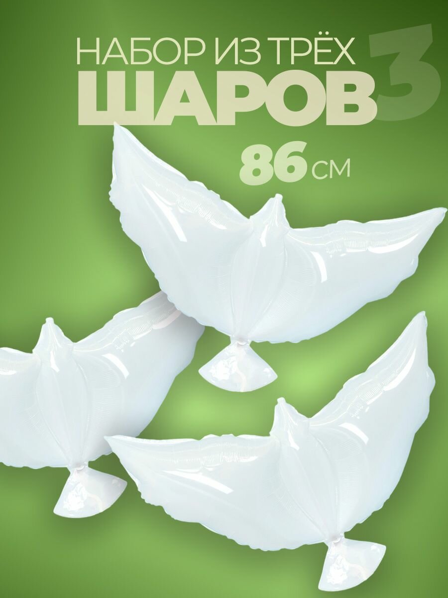 Шары воздушные голуби на Свадьбу набор