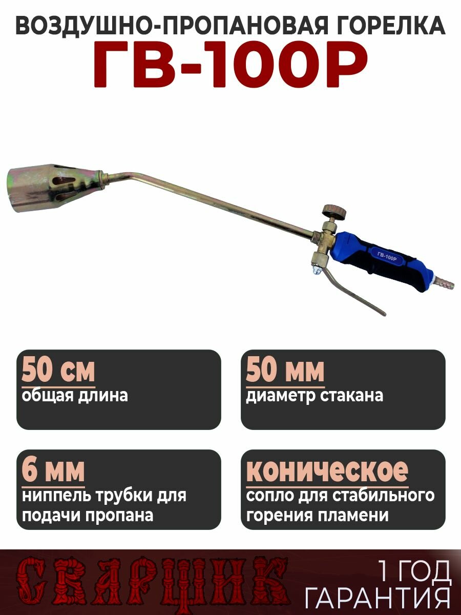 Горелка газовая кровельная Сварщик ГВ-100Р L510 мм