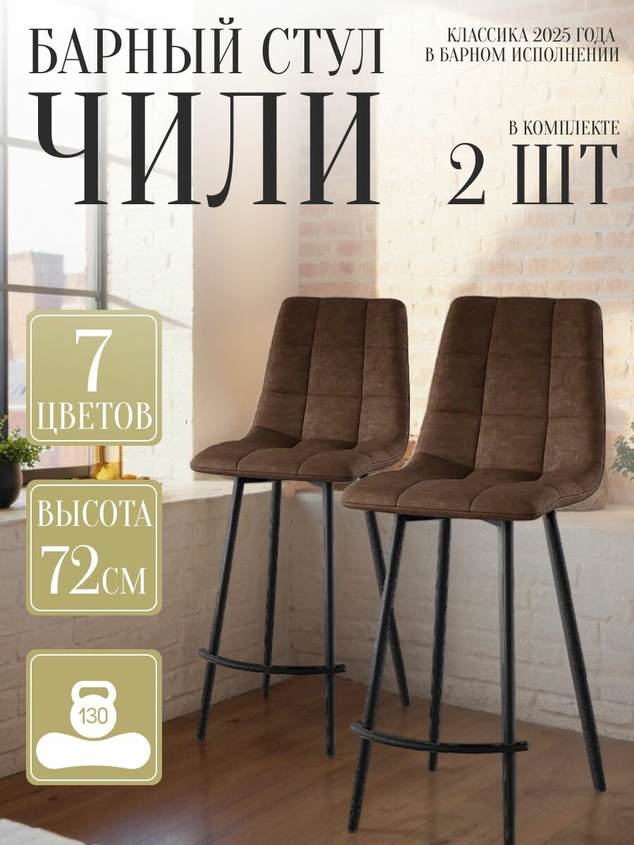 Стул для кухни обеденный Чили барный Коричневый 2 шт