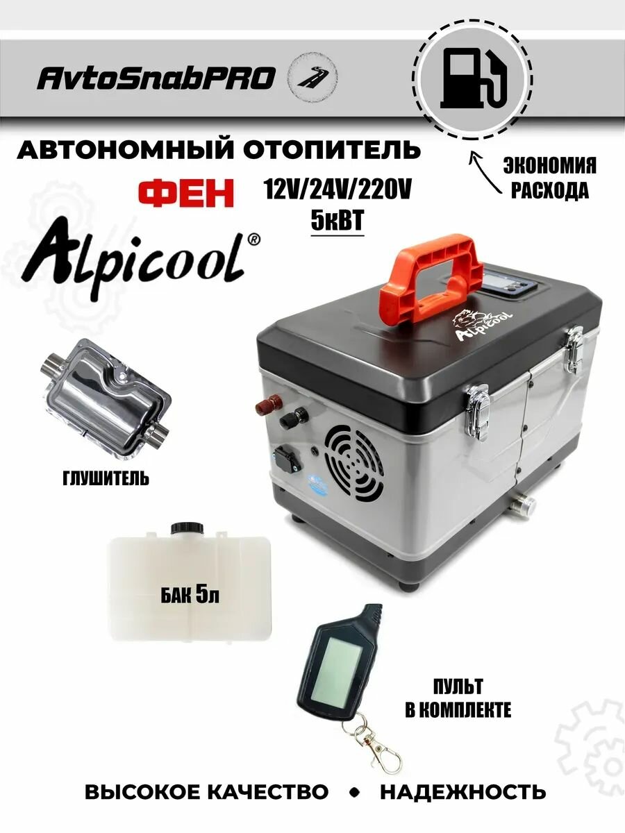 Автономный отопитель 5кВт 12V/24V/220V