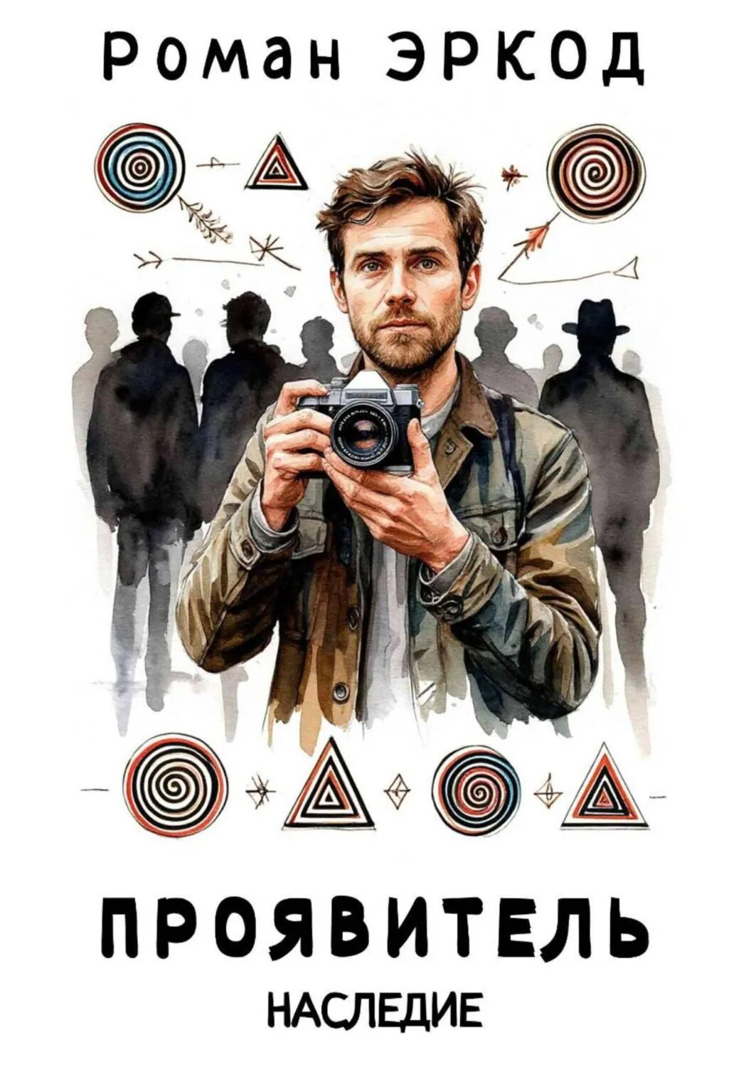 Проявитель. Наследие [Цифровая книга]