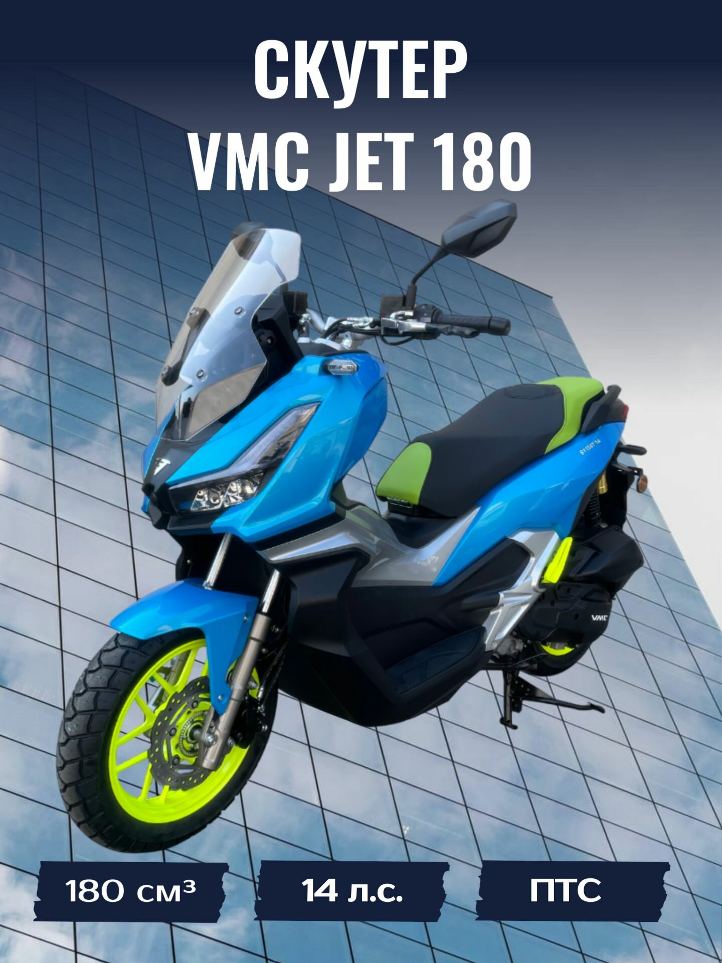 Скутер VMC JET 180