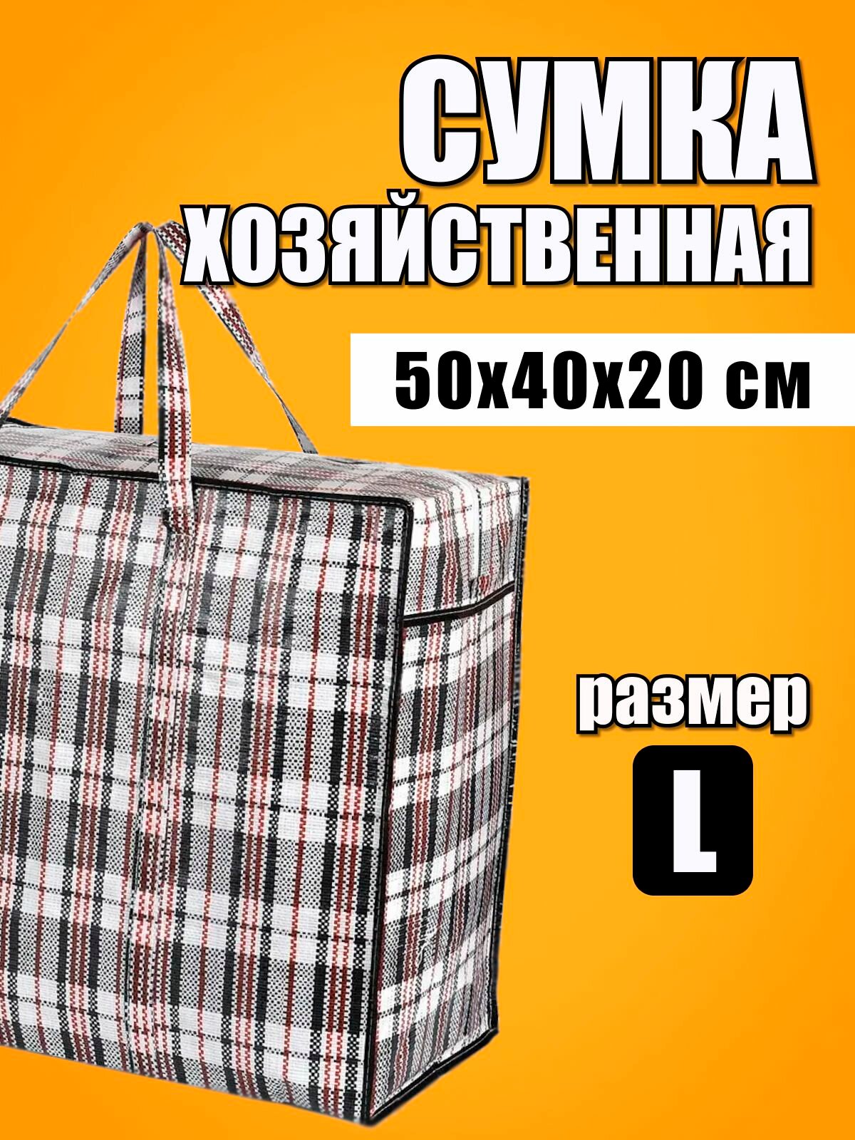 Сумка хозяйственная большая "Баул складная клетчатая" Сумка базарная, мешок 50x40x20 см. Баул для переезда