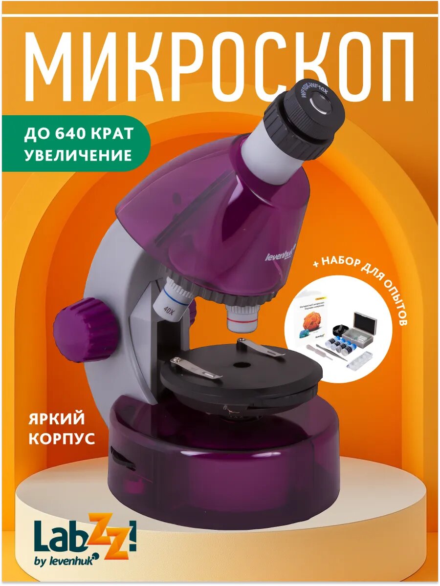 Микроскоп Levenhuk "LabZZ M101", светодиодный, с набором для опытов, аметистовый