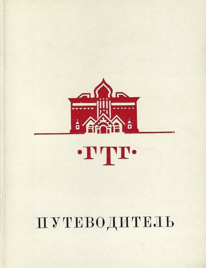 Государственная Третьяковская Галерея. Путеводитель. Искусство XVIII - первой половины XIX века