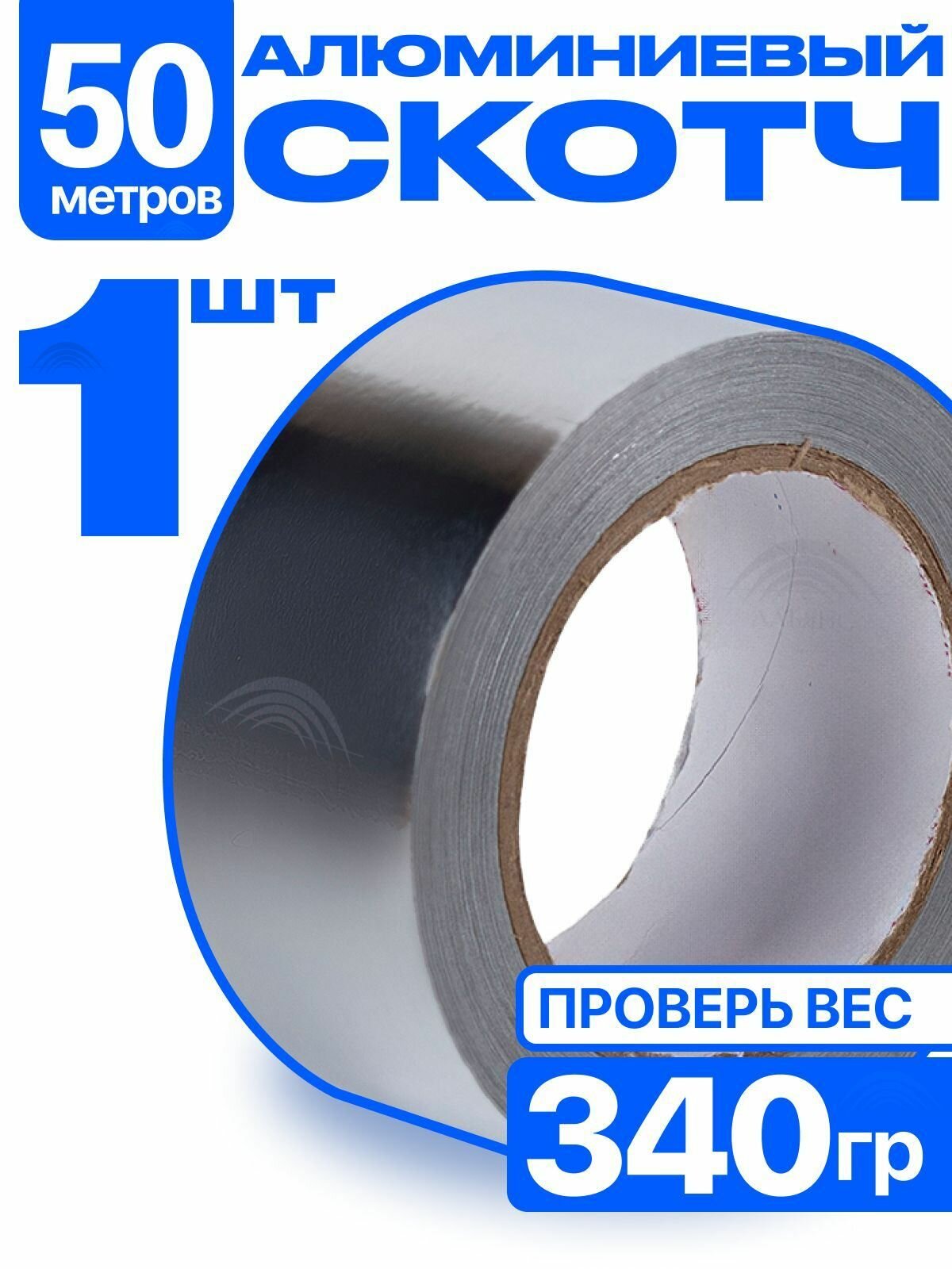 Алюминиевый скотч фольгированный, термостойкий для вентиляции , 48мм*50м, 1 шт