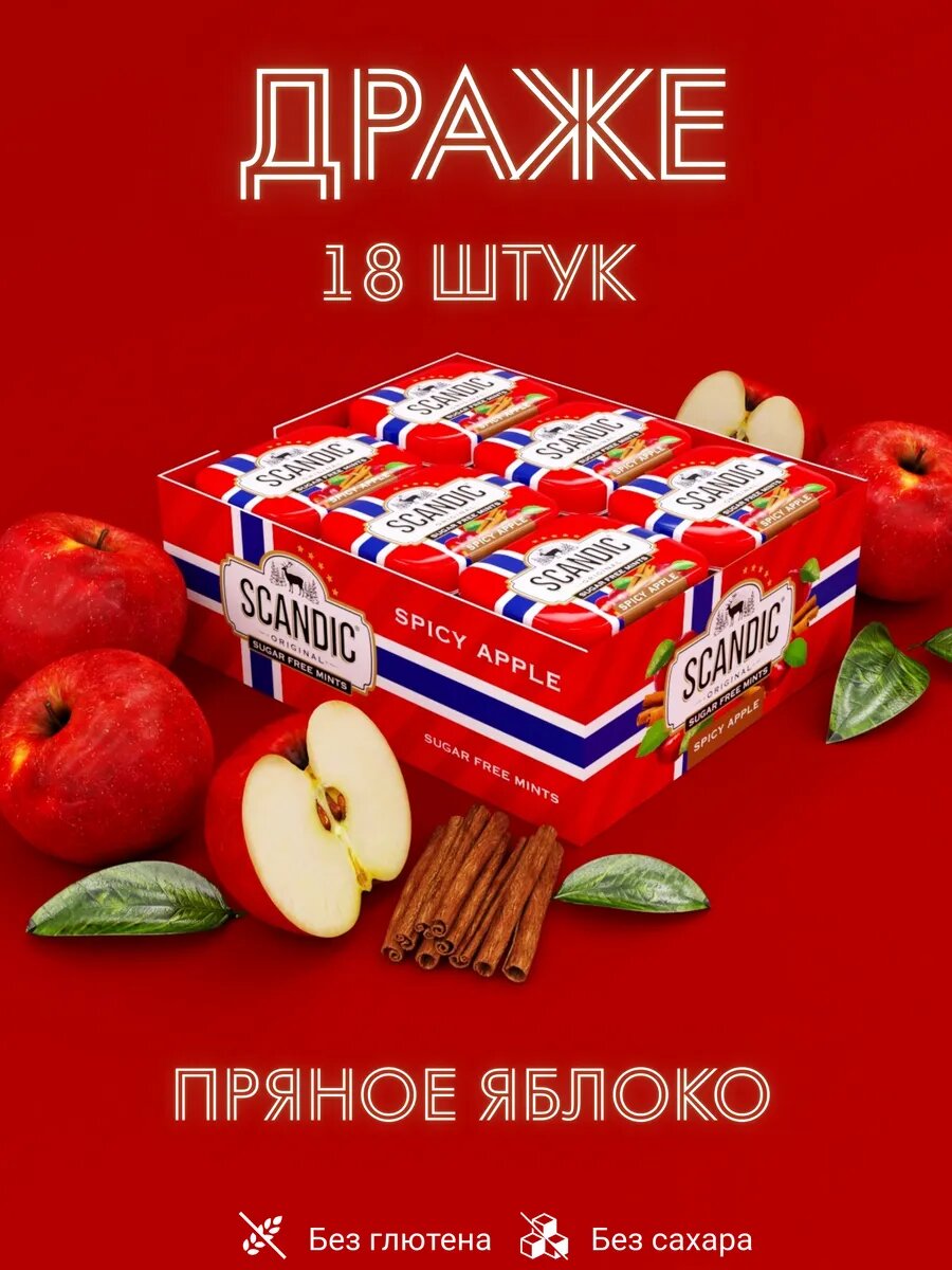 Конфеты драже без сахара пряное яблоко 18 штук