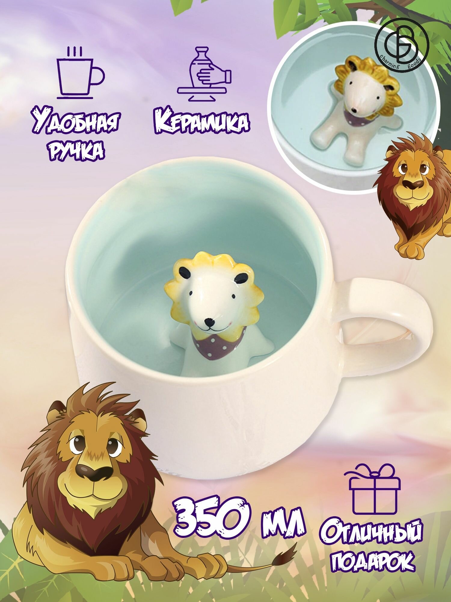 Кружка с сюрпризом "Лев", 350 мл.