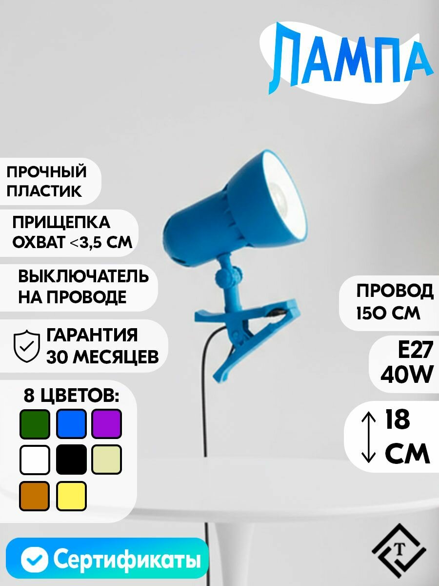 Настольный светильник Надежда 1- Мини Ндб37-40-016 синяя лазурь Трансвит 220В E27 на прищепке