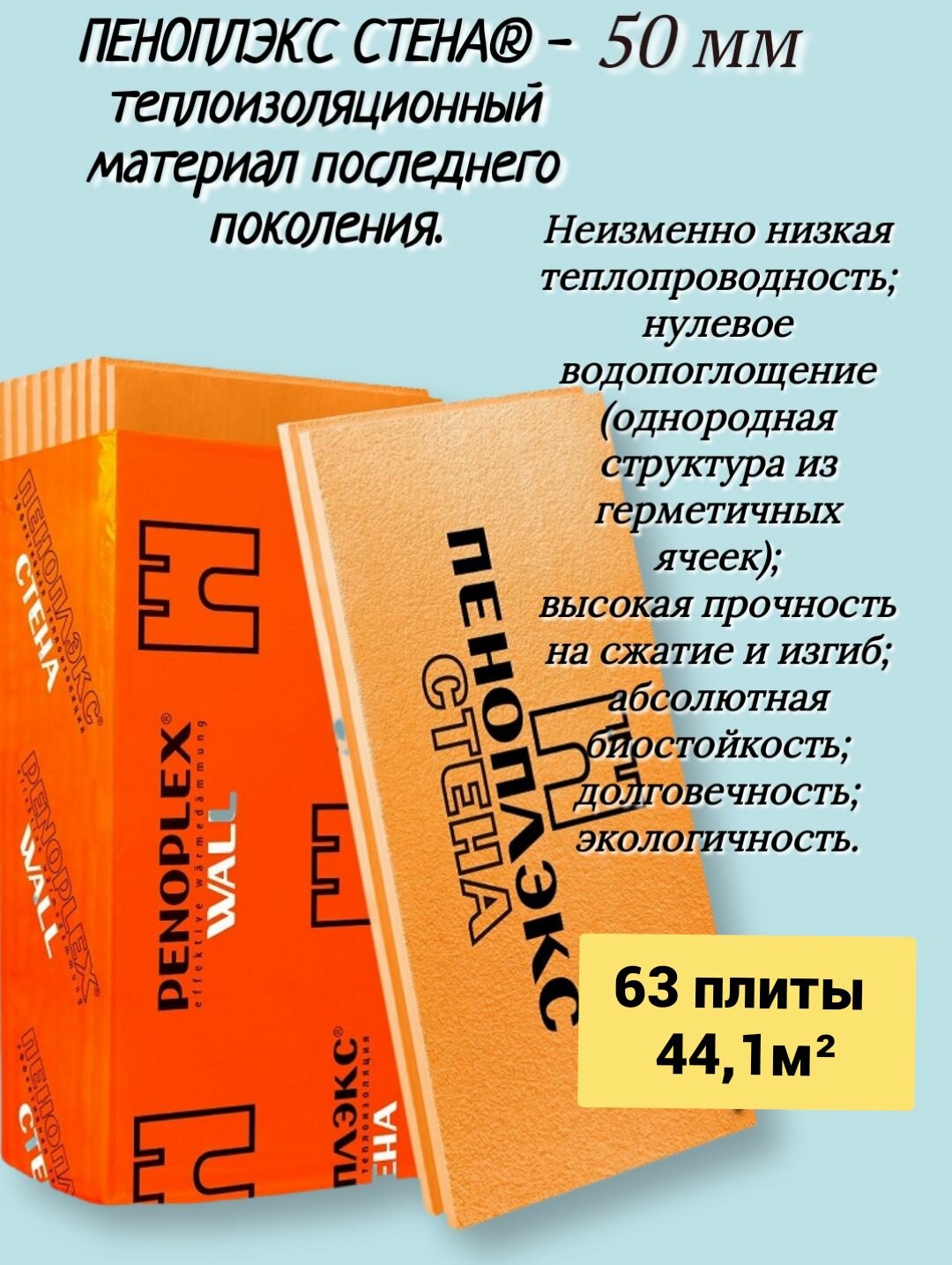 Утеплитель Пеноплекс 50 мм Стена 63 плиты 44,1 м2 из пенополистирола для стен, крыши, пола
