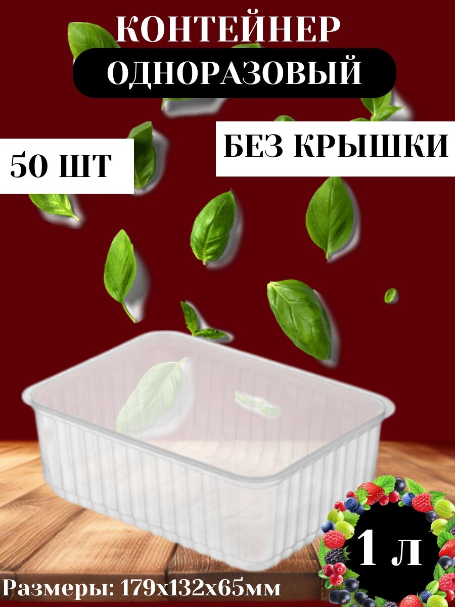 Контейнер прямоугольный низкий без крышки, 1л, 179х132х65 мм, 50шт