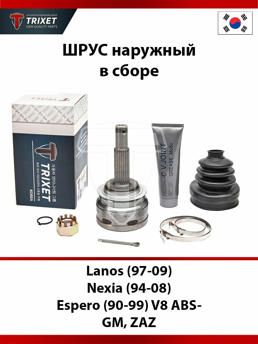 ШРУС наружный в сборе Chevrolet Lanos (97-09), Daewoo Nexia (94-08), Daewoo Espero (90-99) V8 ABS-