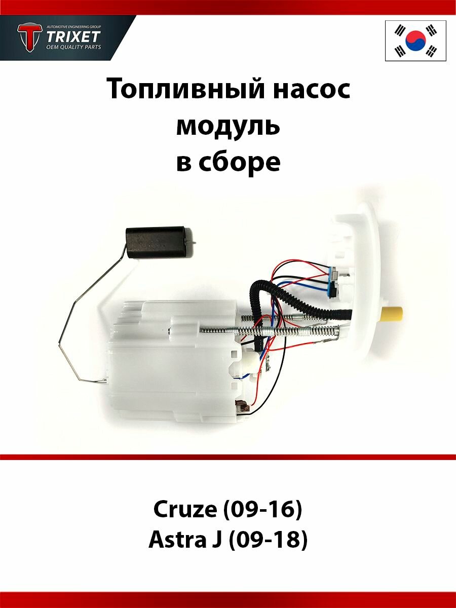 Топливный насос модуль в сборе Chevrolet Cruze (2009 2016) и Opel Astra J (2009 2018)