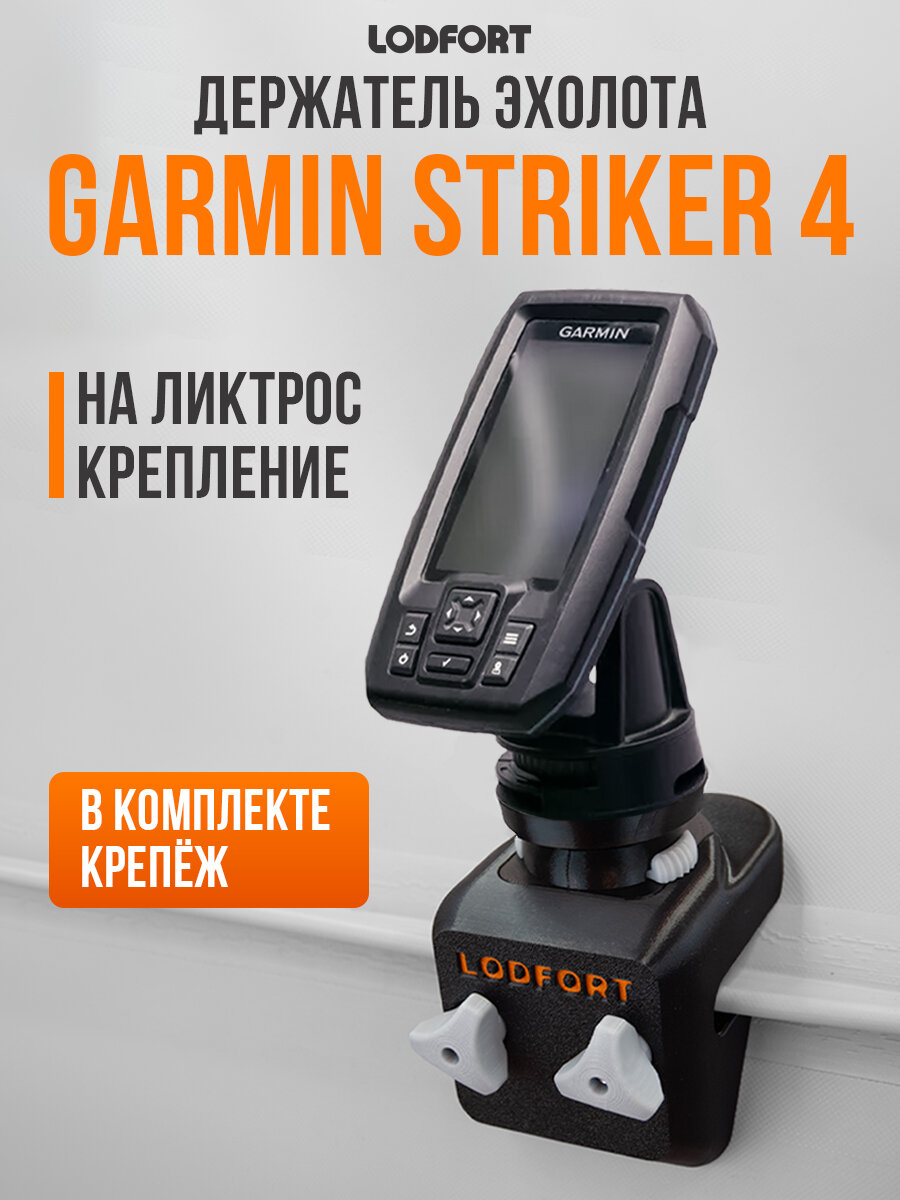 Держатель эхолота Garmin STRIKER 4 в лодку на ликтрос