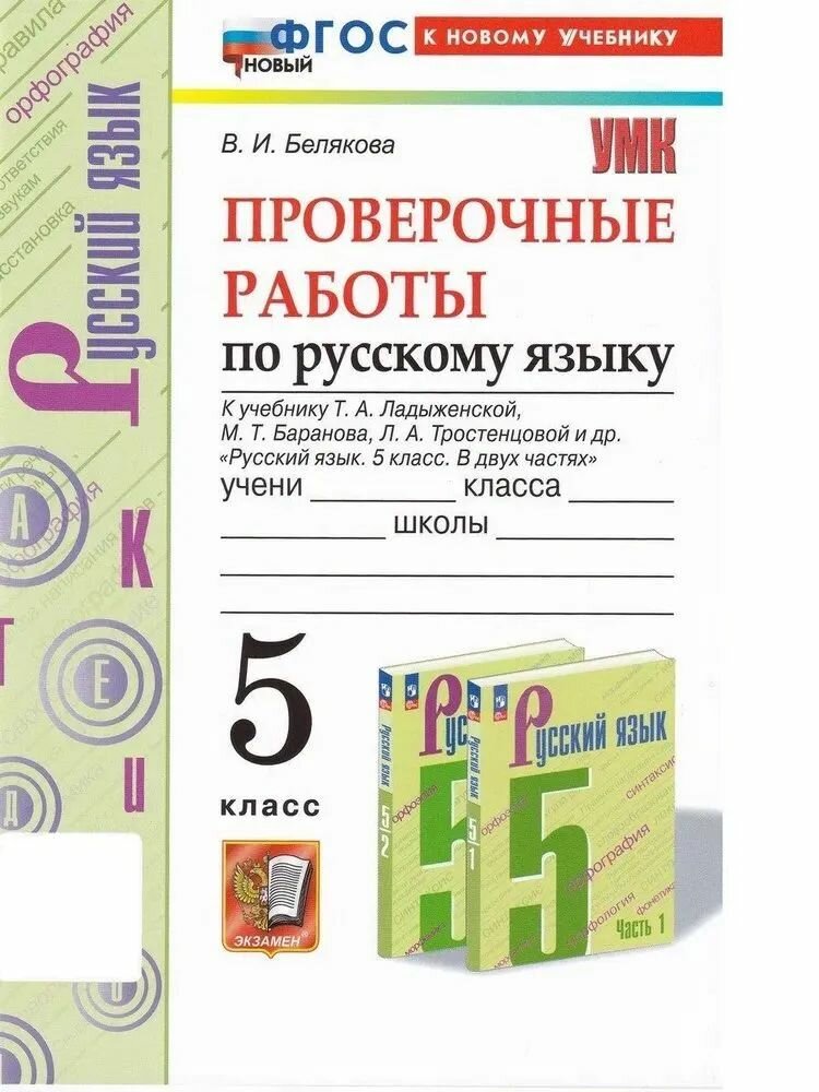 Аксенова Л. А. Русский язык/Баранов (ФП) 5 кл. Контрольные и проверочные работы "Экзамен"