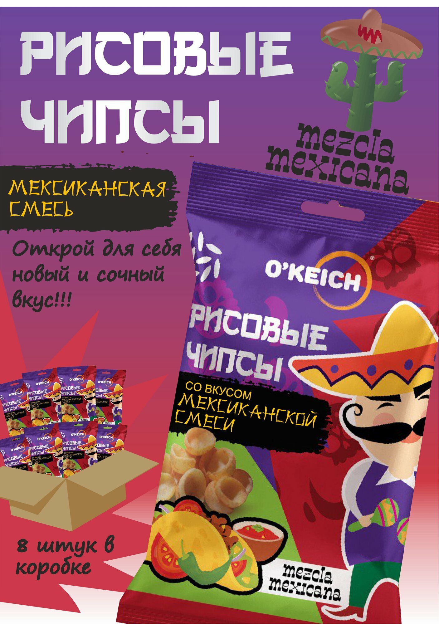 Рисовые чипсы со вкусом " Мексиканской смеси " 70 г - 8 упаковок