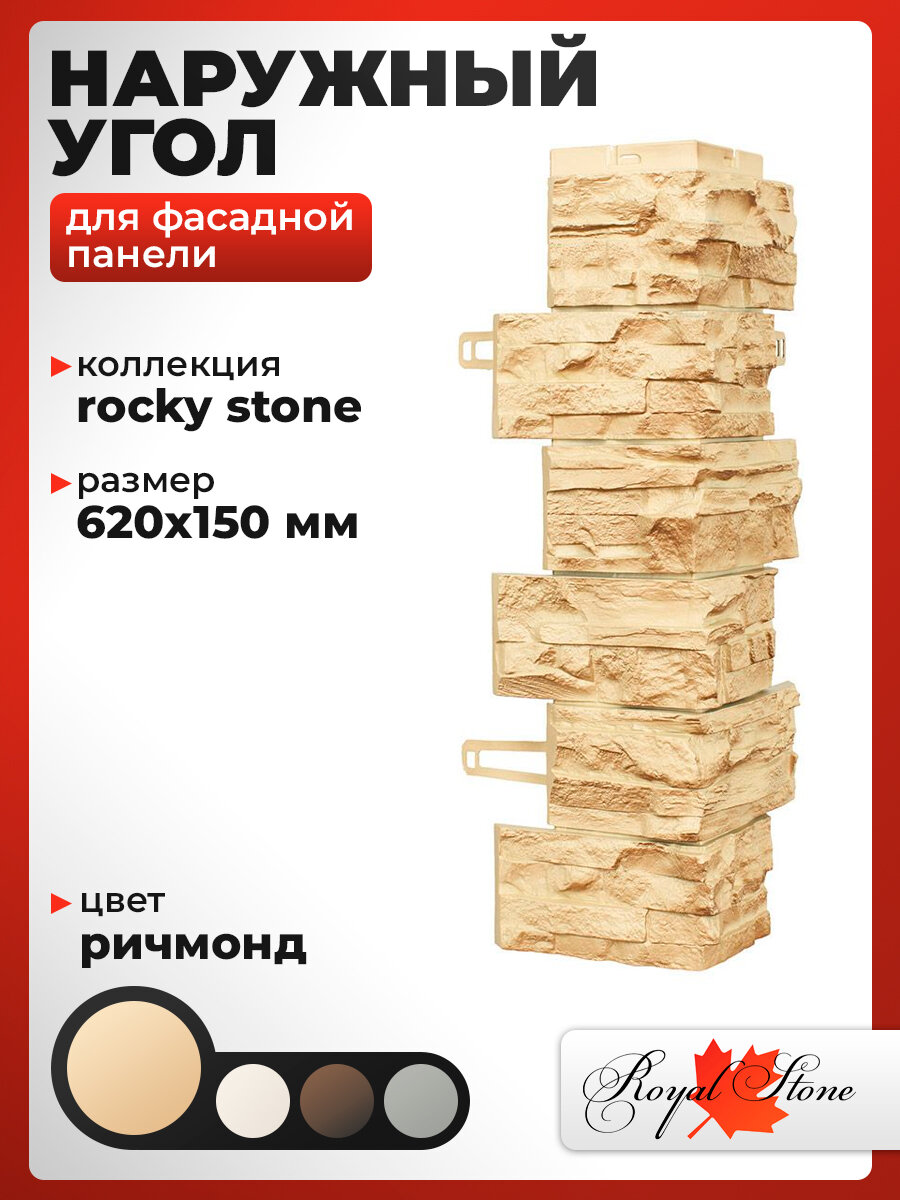 Наружный угол к фасадным панелям Royal Stone, Rocky Stone, Ричмонд, 10 шт