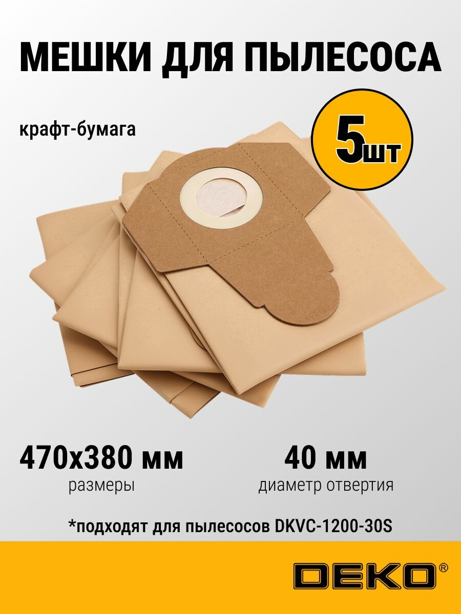 Мешки для пылесоса DEKO 5шт ( для пылесосов DKVC-1200-30S) крафт-бумага, 470х380 мм, 40 мм отверстие