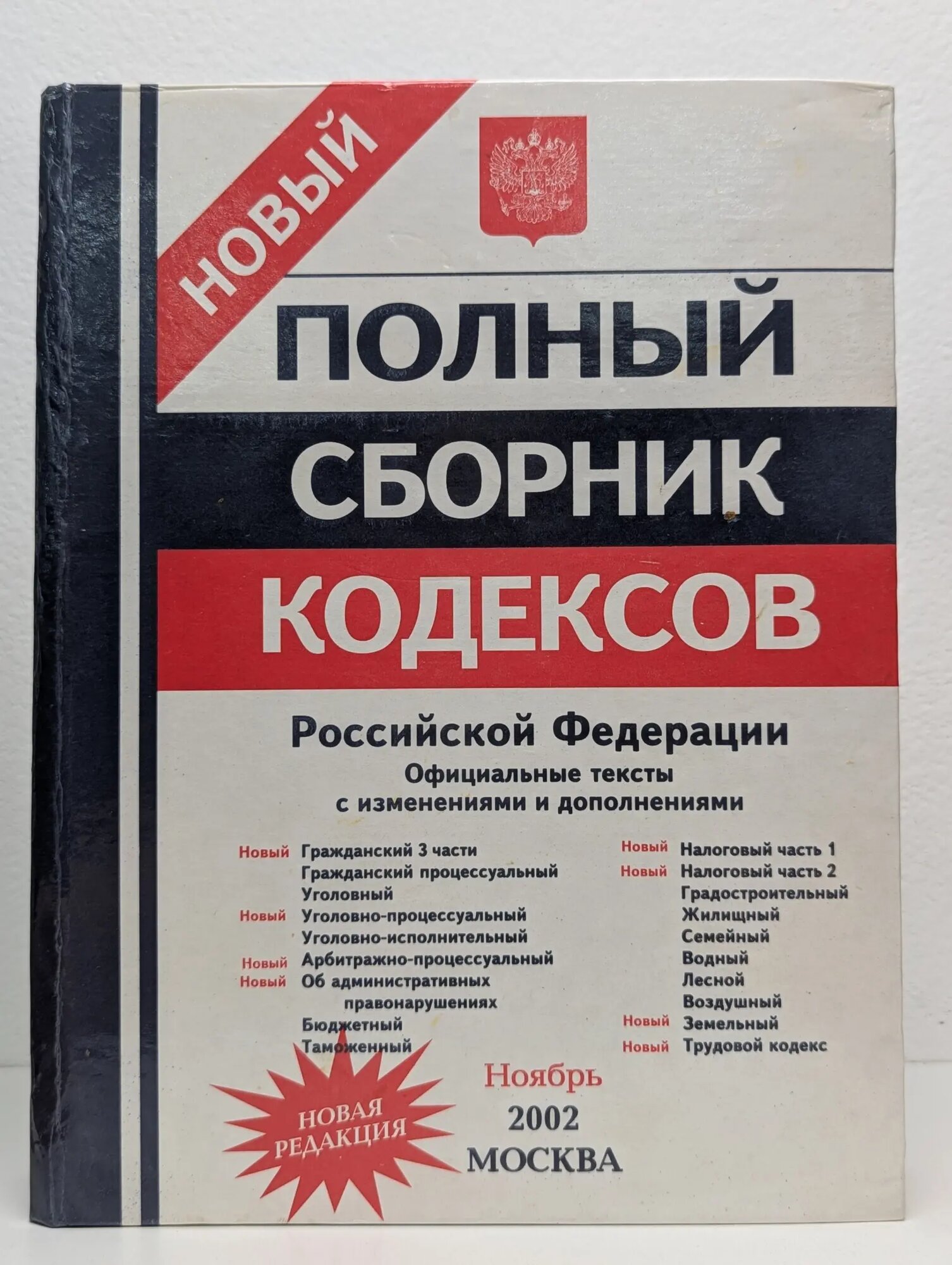 Полный сборник кодексов Российской Федерации Борисов В. И. (ред.) 2002