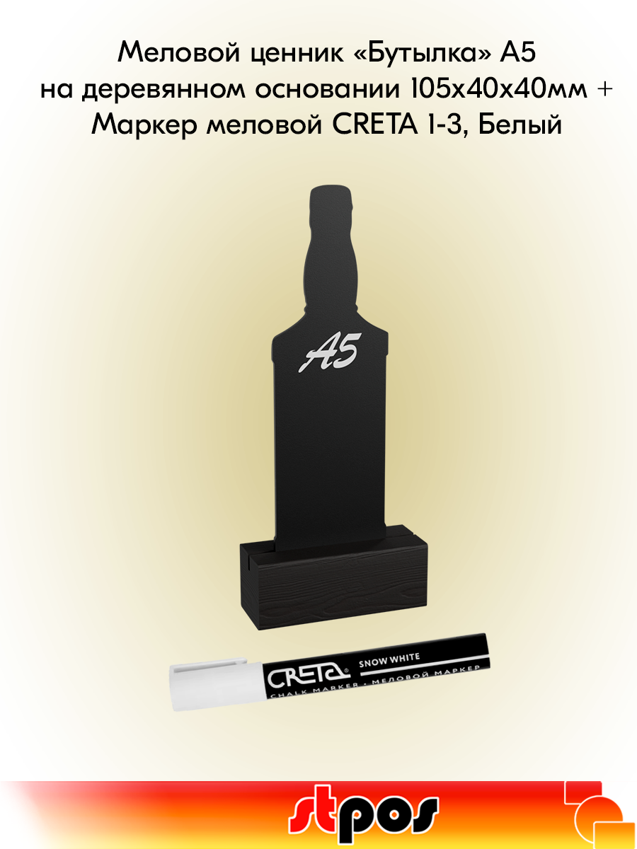 Комплект Меловой ценник-фигура "бутылка " А5 на деревянном основании 105х40мм + Маркер меловой CRETA 1-3, Белый