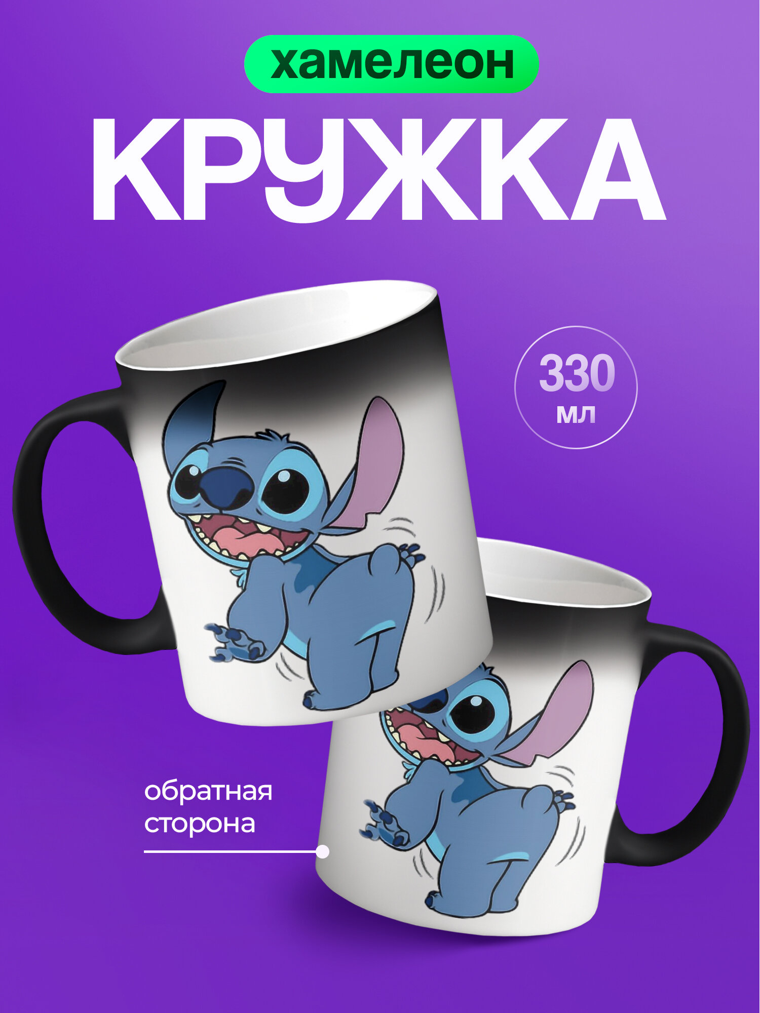 Кружка хамелеон PNP NARD, 330 мл, с цветным принтом Стич