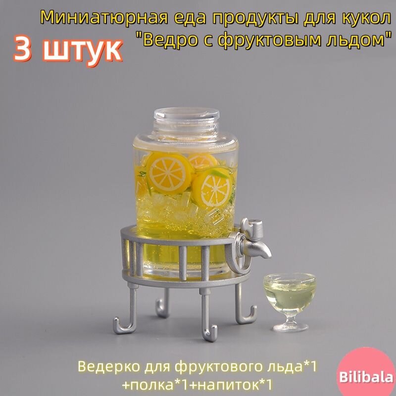 1:12 Миниатюрная еда продукты для кукол " Летнее ведерко со льдом, фруктовые напитки" 3 штук /Аксессуары для кукольного дома