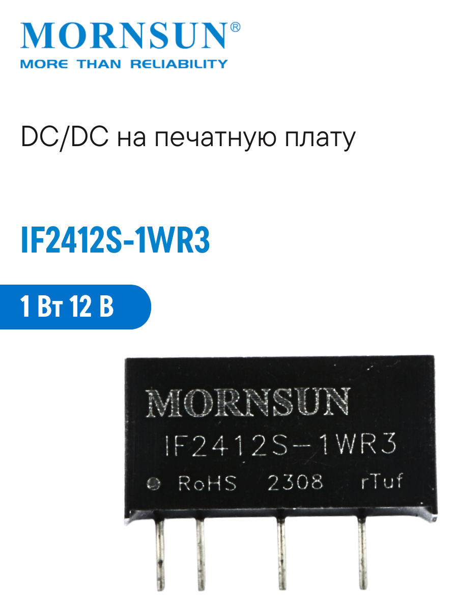 IF2412S-1WR3 Mornsun Блок питания на печатную плату, DC/DC 1 Вт 12 В, изолированный, однополярный выход