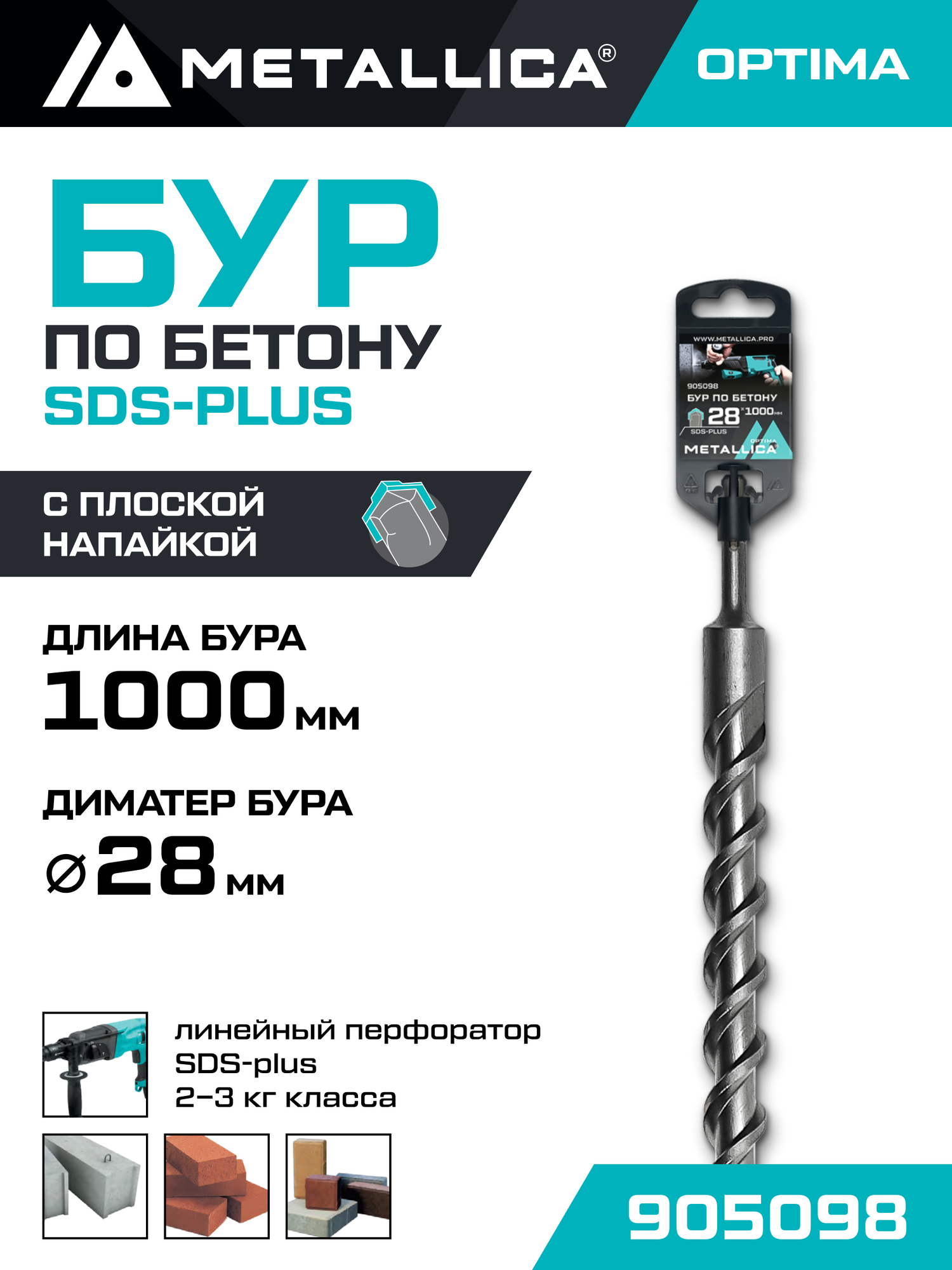 Бур по бетону SDS-plus METALLICA Optima 28х1000/950 мм, напайка с центром, 2 спирали