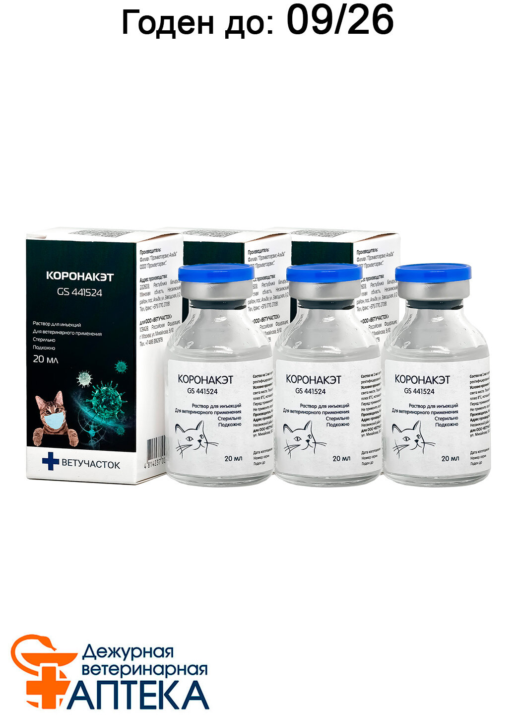 Коронакэт, (упаковка 3 флакона) 10 мг/мл раствор для инъекций, фл. 20 мл