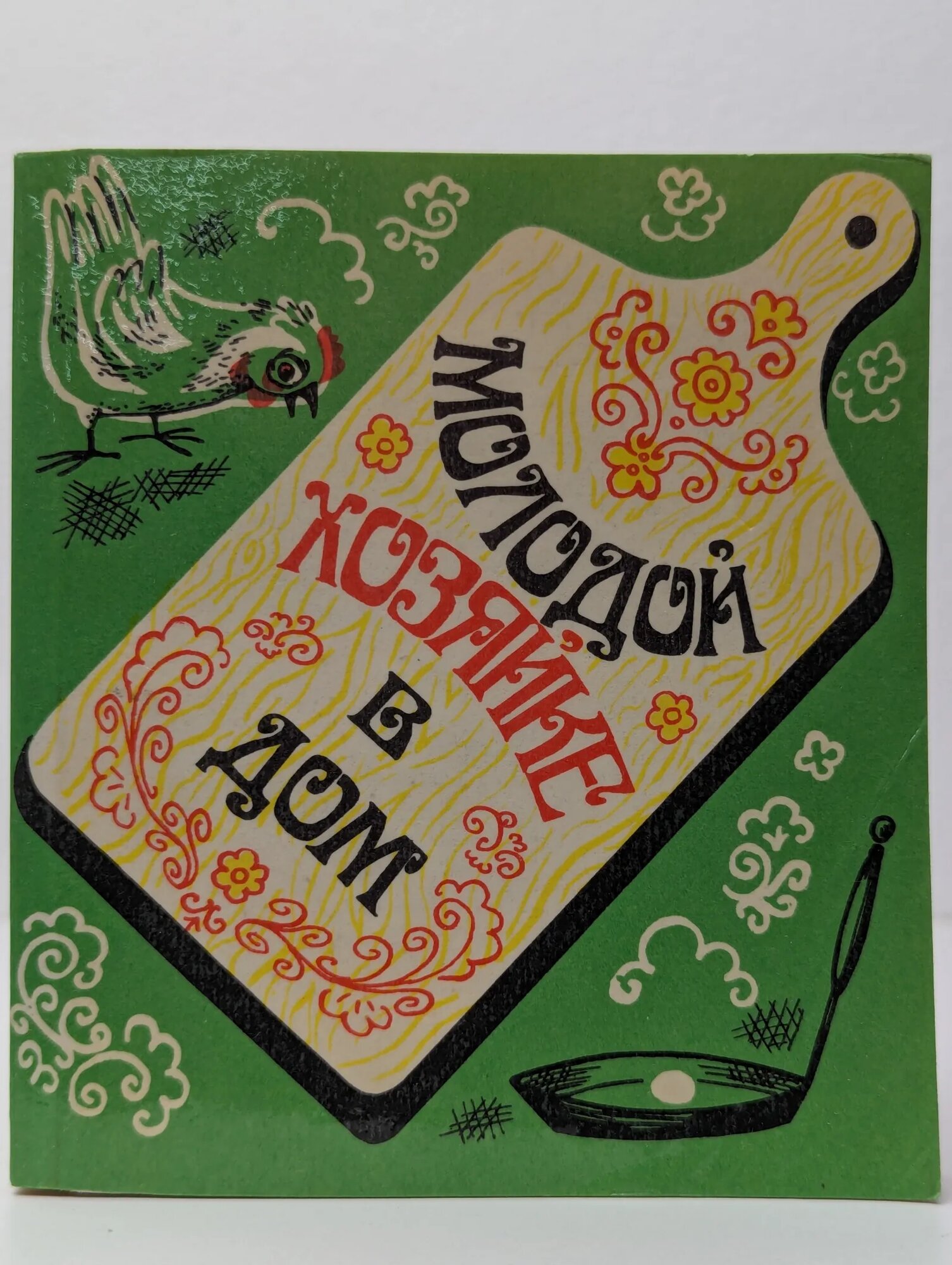 Молодой хозяйке в дом Сборник 1982