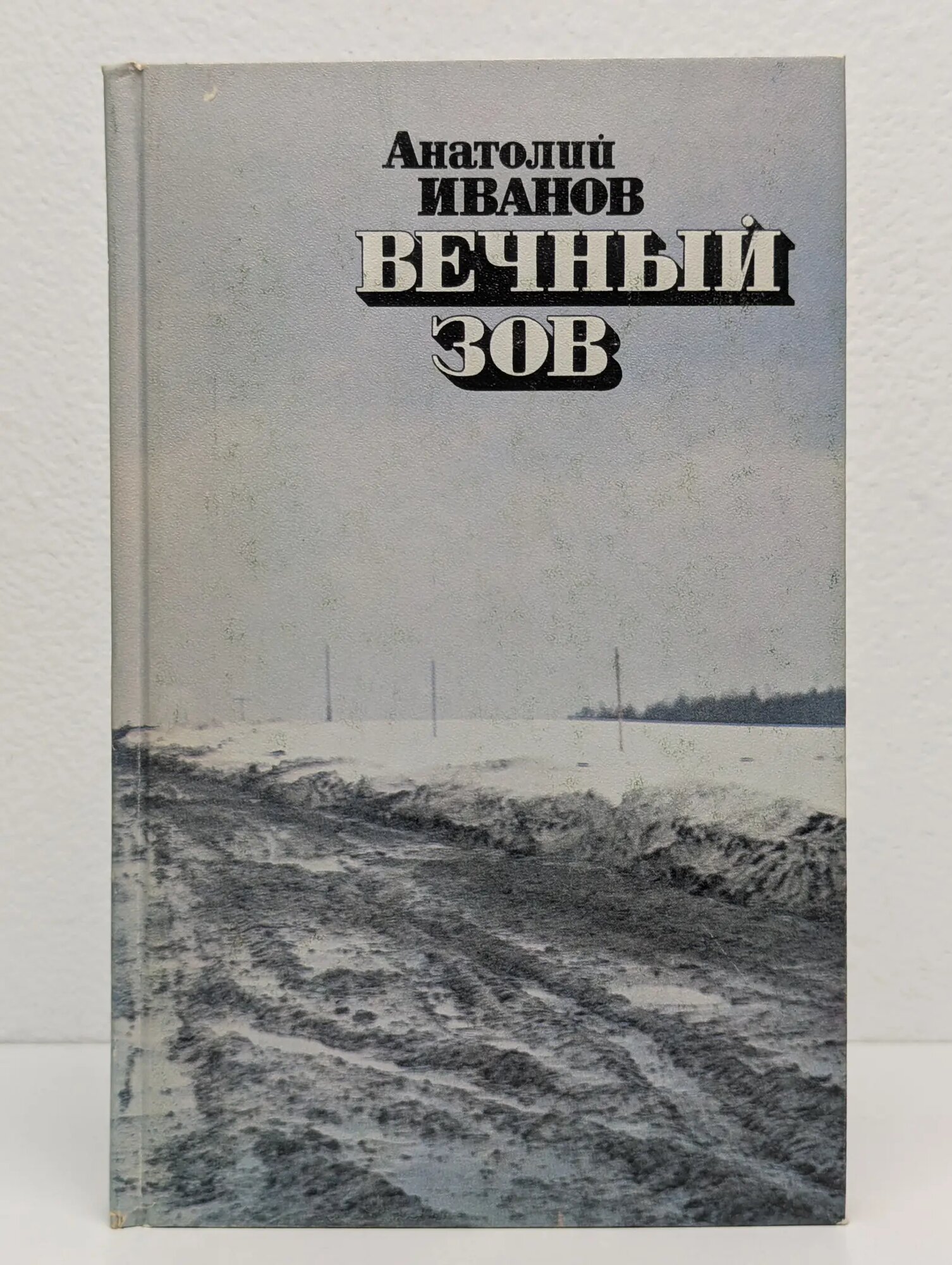 Анатолий Иванов. Вечный зов. Роман в 5 частях. Часть 4 Иванов Анатолий Степанович 1987