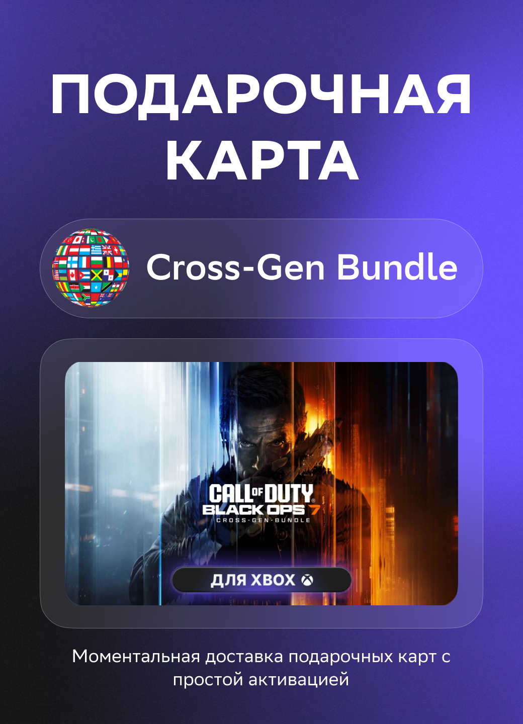 Подарочная карта Call of Duty: Black Ops 7 Cross-Gen Bundle для Xbox | НЕ РФ/СНГ | Оригинальный код