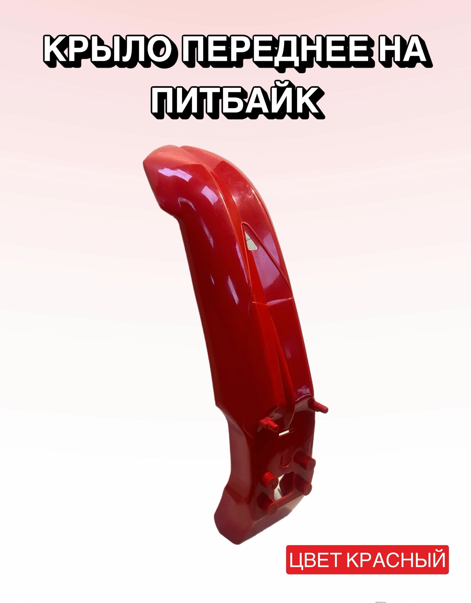 Крыло переднее на питбайк красное