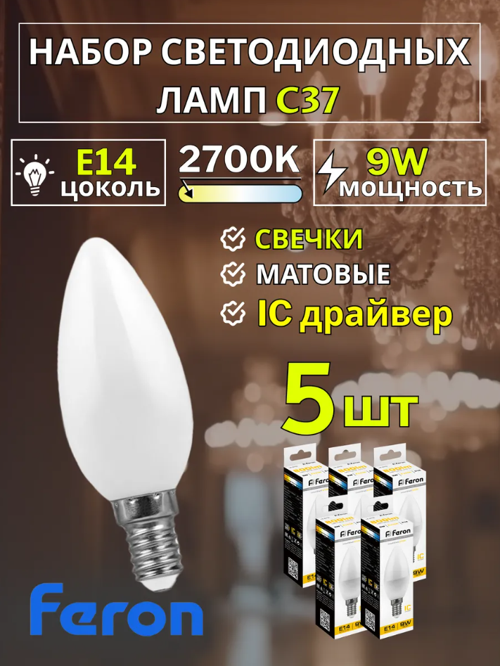 Лампа светодиодная E14 9W 2700K 5 шт
