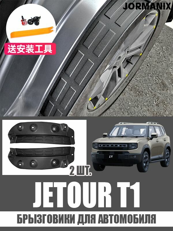 Брызговики для автомобиля Jetour T1, Jetour T1 аксессуары
