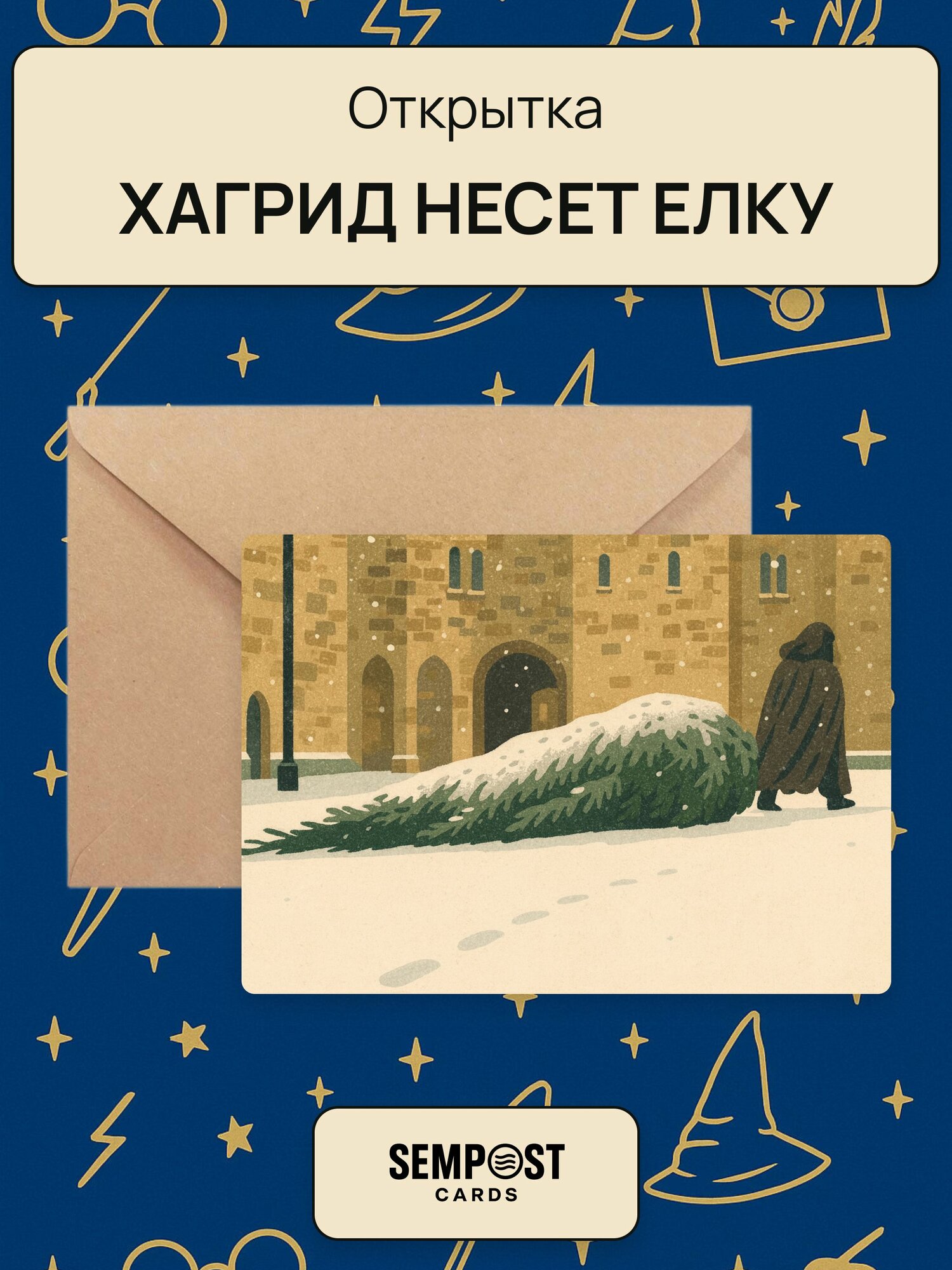 Авторская открытка "Хагрид несет елку" по мотивам фильма "Гарри Поттер"
