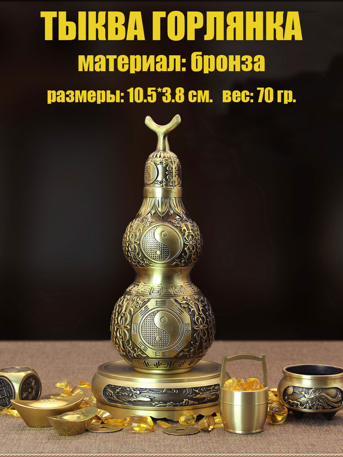 Тыква Горлянка "Благоприятные символы" Фен-Шуй, бронза (10.5*3.8 см.)