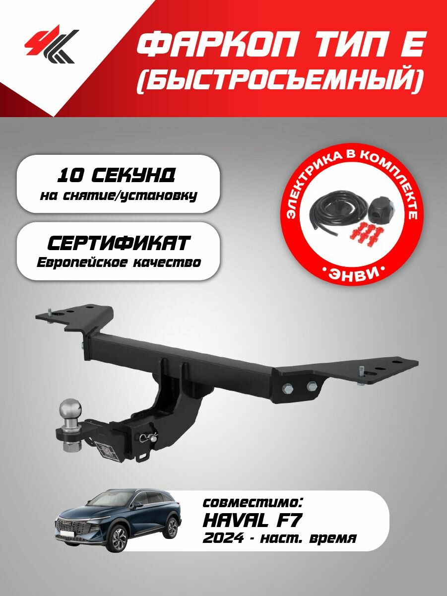 Фаркоп (тип "E") для хавал Ф7 (2024-Н. В.) "Авто-Арсенал" + электрика "Энви"