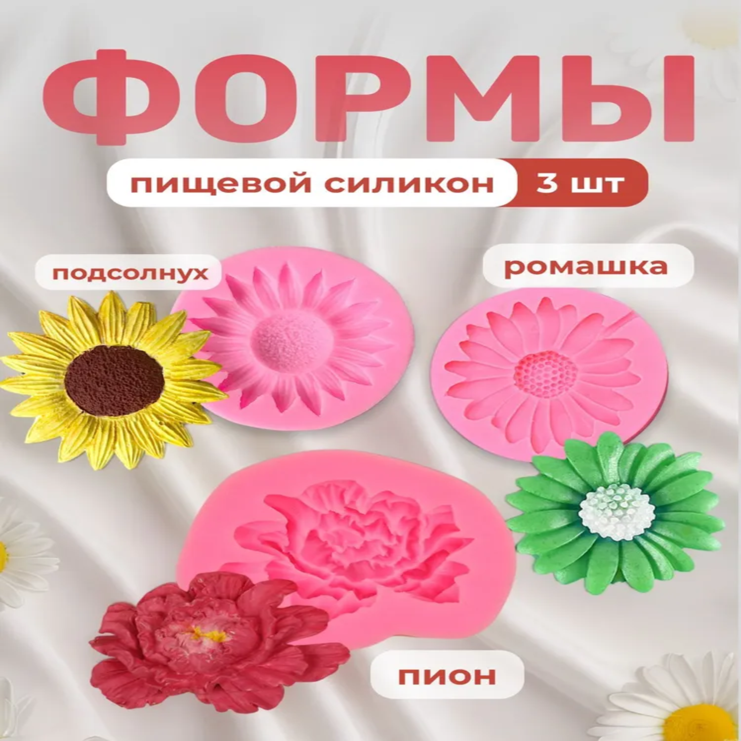 Шилонковые формы для фوندанта, десертов, ручного изготовления ароматических автомобильных подвесок, Розовый цвет, Вес 110 г, Размеры: ромашка 7.4*7.4*1.2 см, пион 8*6.7*1.6 см, подсолнух 7*7*1 см, Материал силикон, В комплект входят 3 формы цветов