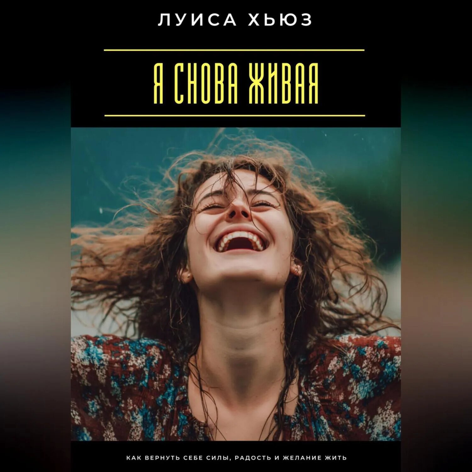 Я снова живая. Как вернуть себе силы, радость и желание жить [Аудиокнига]