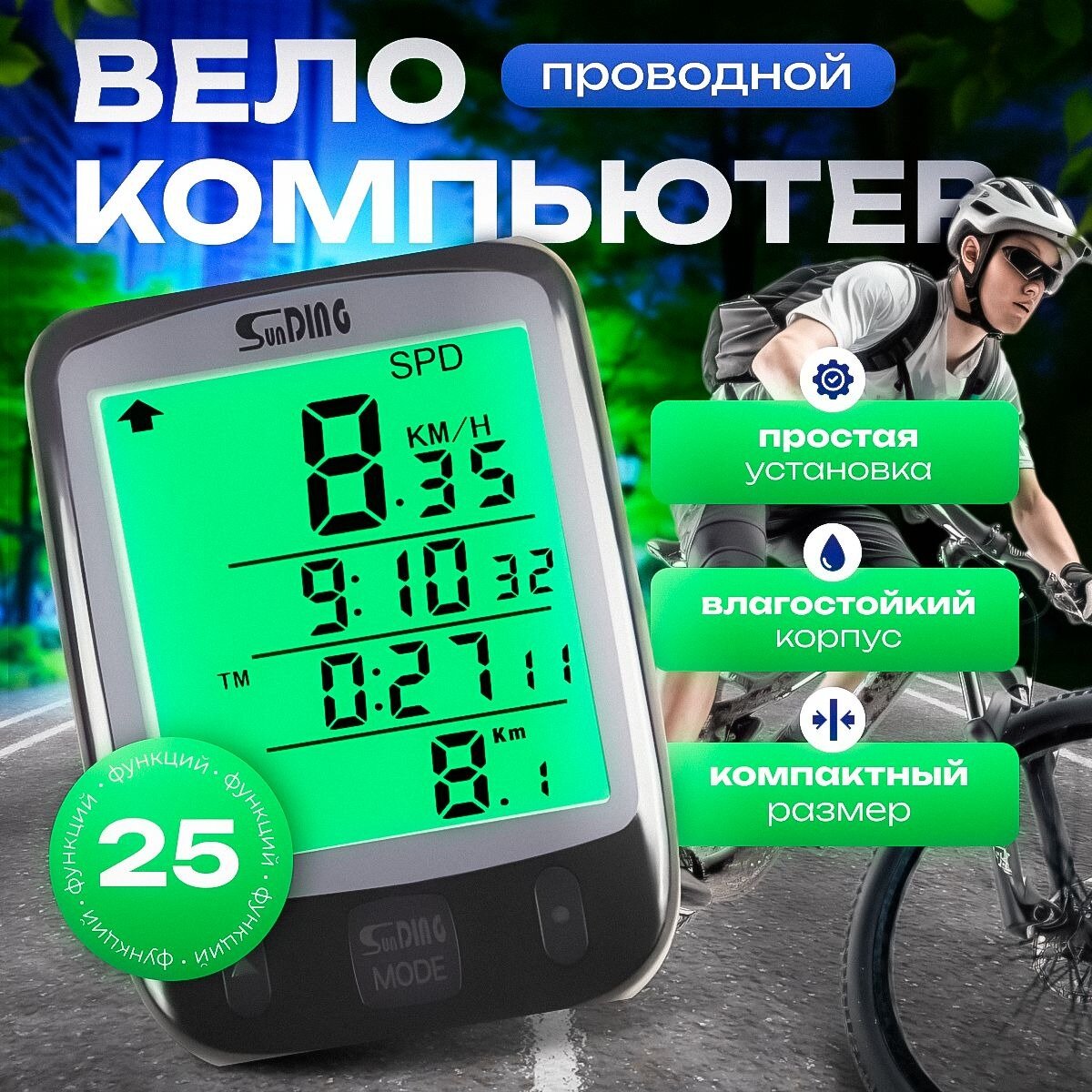 Велокомпьютер SunDing 563A, проводное крепление, влагозащита
