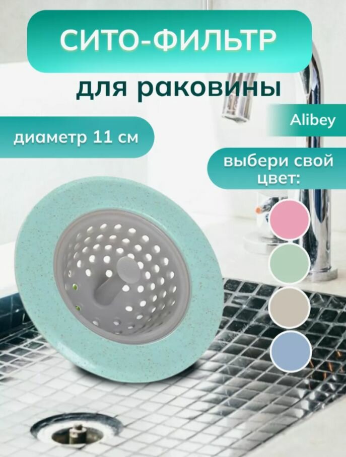 Сито-фильтр для раковины