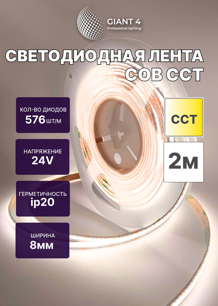 Светодиодная лента COB 24V 20W 576LED IP20 CCT 2м
