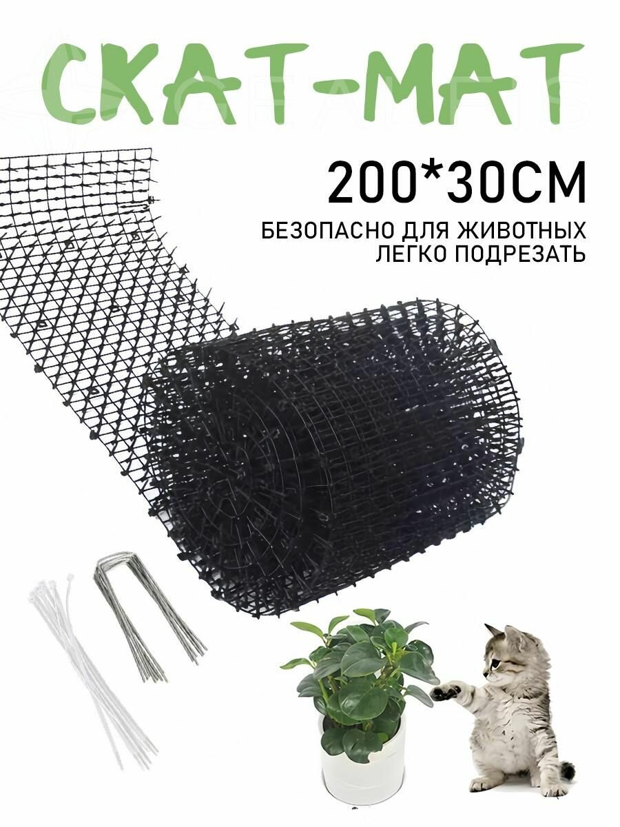 Скат-мат антицарапка для кошек, собак и птиц / Защитная сетка 200x30 см / Отпугиватель для животных