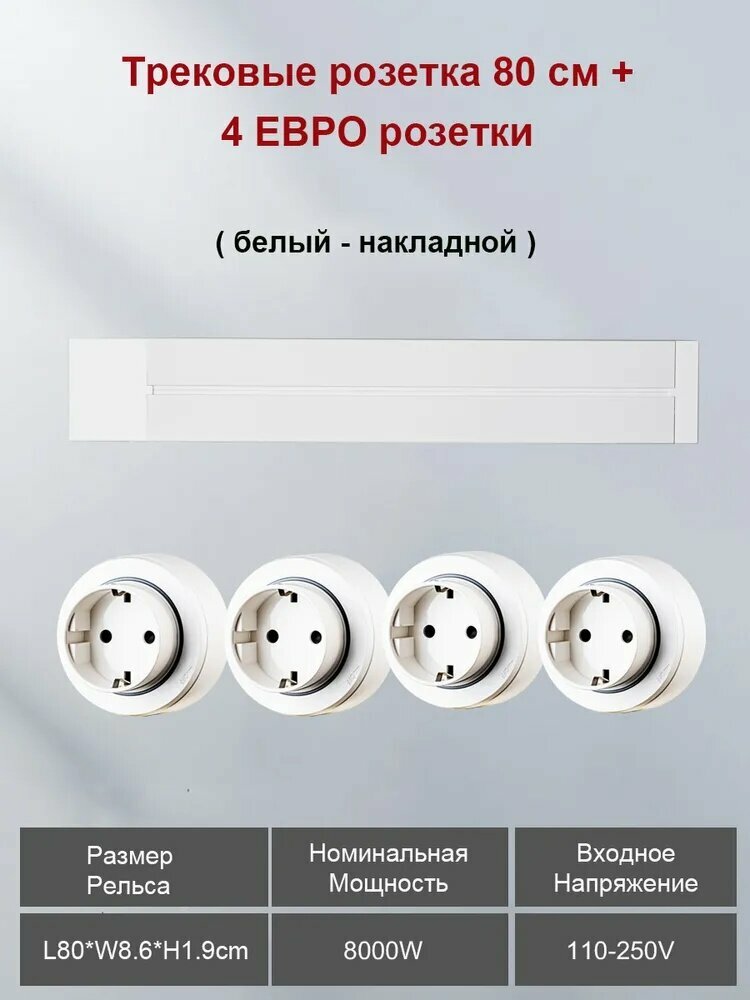 Трековая система розеток, накладная металлическая шина 80 см + 4 евро розетки, белый