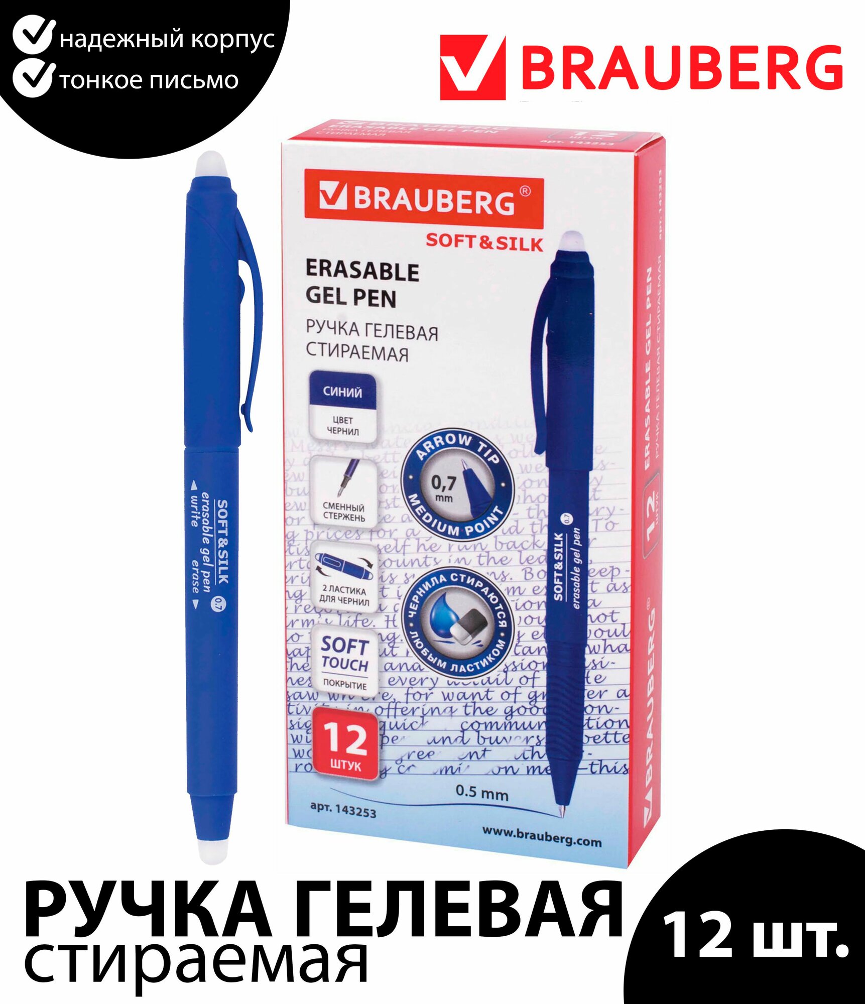 Набор 12 шт. - Ручка стираемая гелевая с грипом BRAUBERG "SOFT&SILK", синяя, узел 0,7 мм, линия письма 0,5 мм